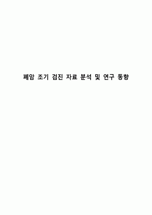 폐암 조기 검진 자료 분석 및 연구 동향