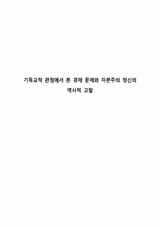 기독교적 관점에서 본 경제 문제와 자본주의 정신의 역사적 고찰