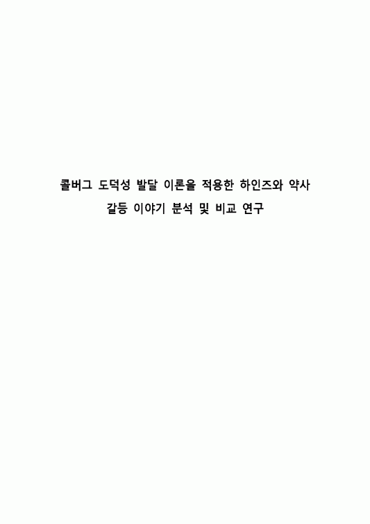 콜버그 도덕성 발달 이론을 적용한 하인즈와 약사 갈등 이야기 분석 및 비교 연구