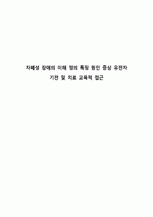 자폐성 장애의 이해 정의 특징 원인 증상 유전자 기전 및 치료 교육적 접근