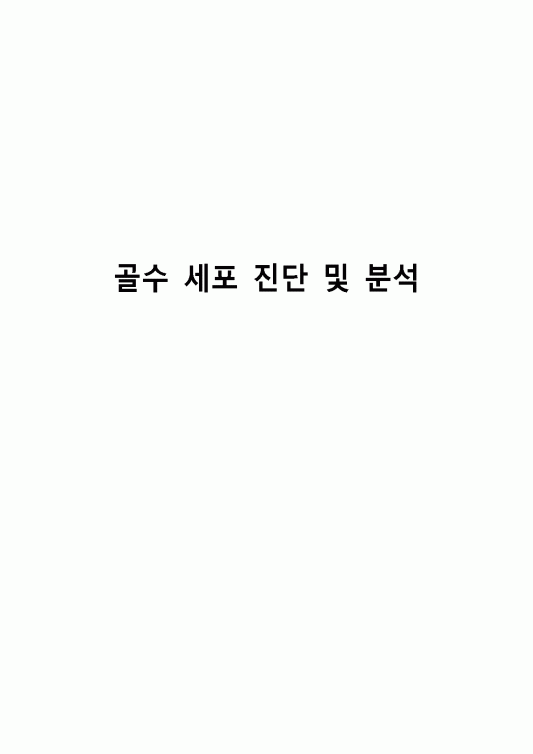 골수 세포 진단 및 분석