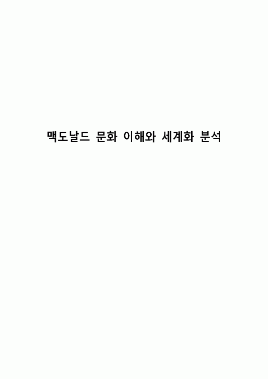 맥도날드 문화 이해와 세계화 분석