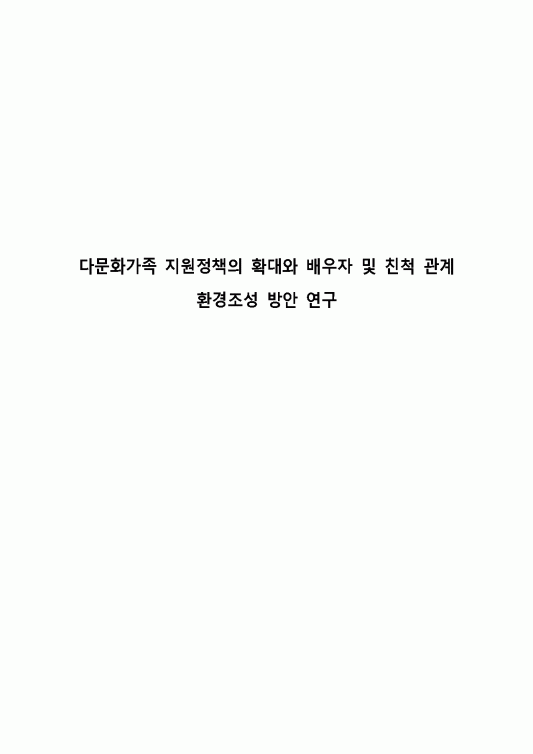 다문화가족 지원정책의 확대와 배우자 및 친척 관계 환경조성 방안 연구