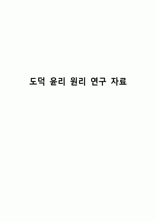 도덕 윤리 원리 연구 자료