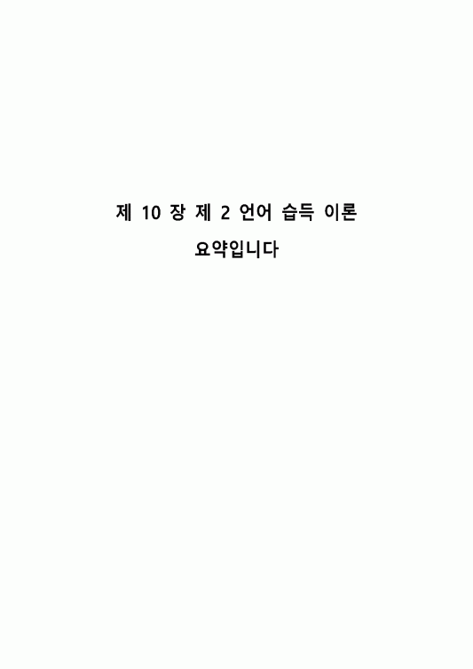 제 10 장 제 2 언어 습득 이론 요약입니다