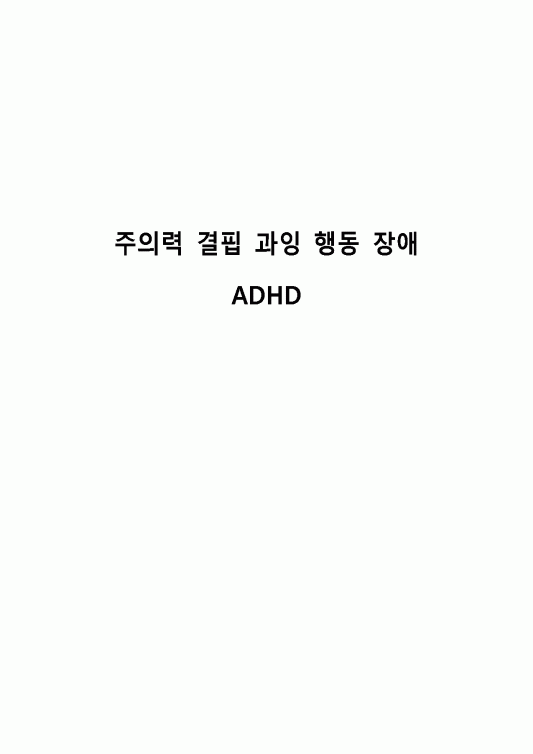 주의력 결핍 과잉 행동 장애 ADHD