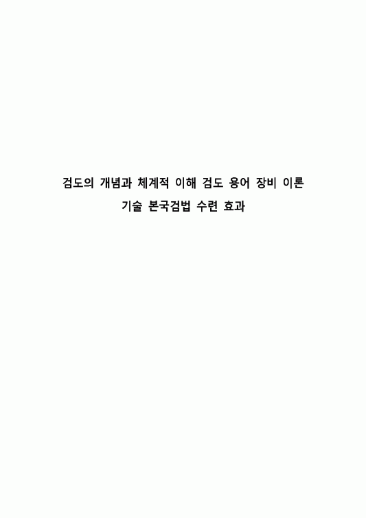 검도의 개념과 체계적 이해 검도 용어 장비 이론 기술 본국검법 수련 효과