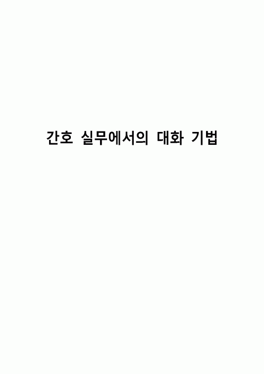 간호 실무에서의 대화 기법