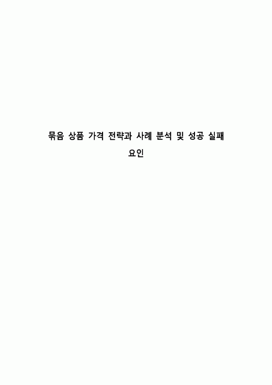 묶음 상품 가격 전략과 사례 분석 및 성공 실패 요인