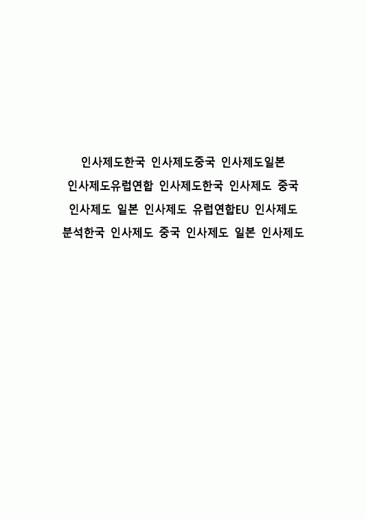 인사제도한국 인사제도중국 인사제도일본 인사제도유럽연합 인사제도한국 인사제도 중국 인사제도 일본 인사제도 유럽연합EU 인사제도 분석한국 인사제도 중국 인사제도 일본 인사제도