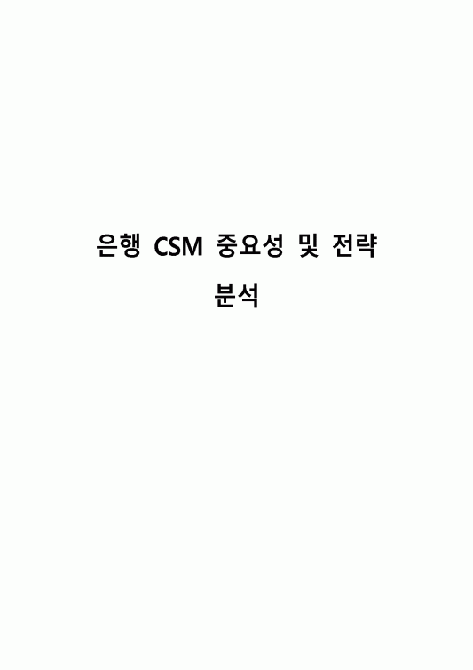 은행 CSM 중요성 및 전략 분석