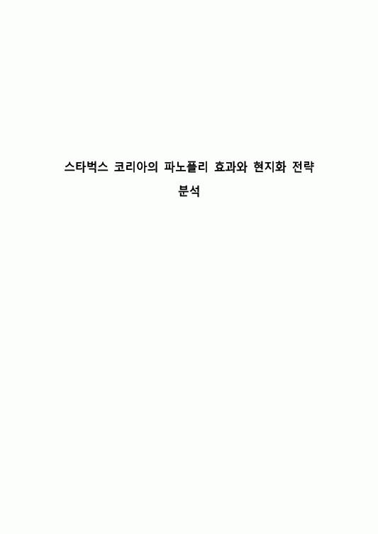 스타벅스 코리아의 파노플리 효과와 현지화 전략 분석