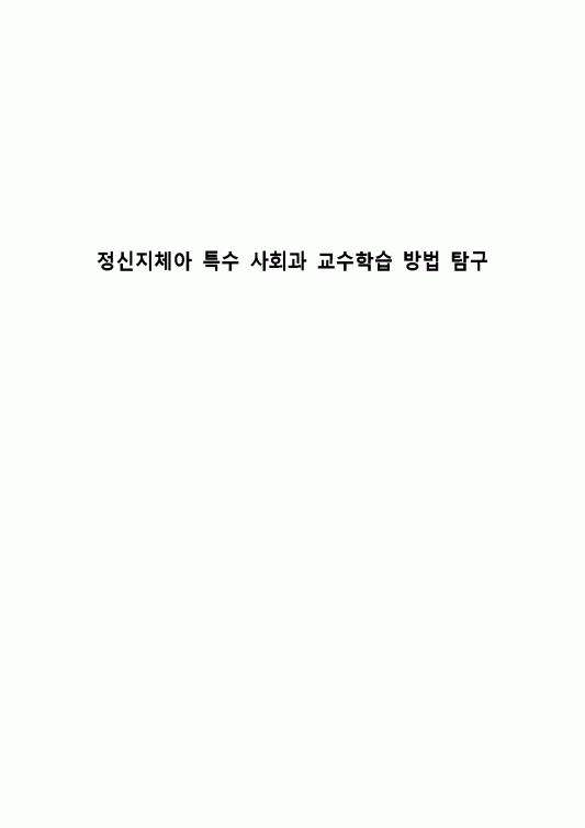 정신지체아 특수 사회과 교수학습 방법 탐구