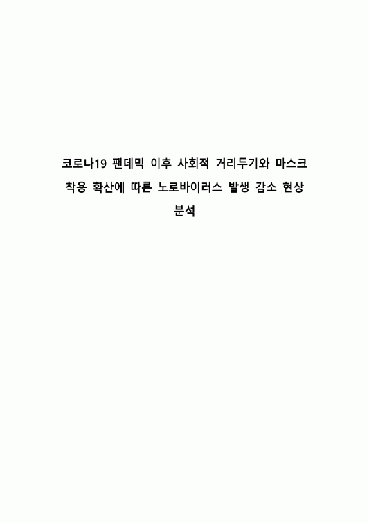 코로나19 팬데믹 이후 사회적 거리두기와 마스크 착용 확산에 따른 노로바이러스 발생 감소 현상 분석