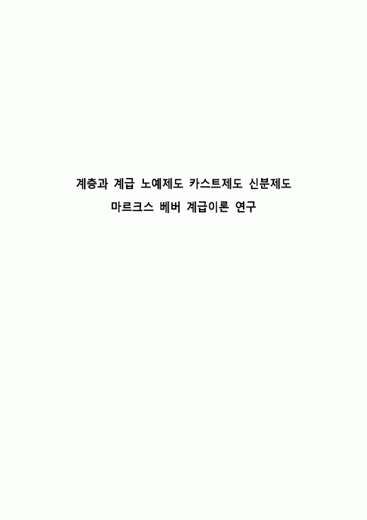 계층과 계급 노예제도 카스트제도 신분제도 마르크스 베버 계급이론 연구