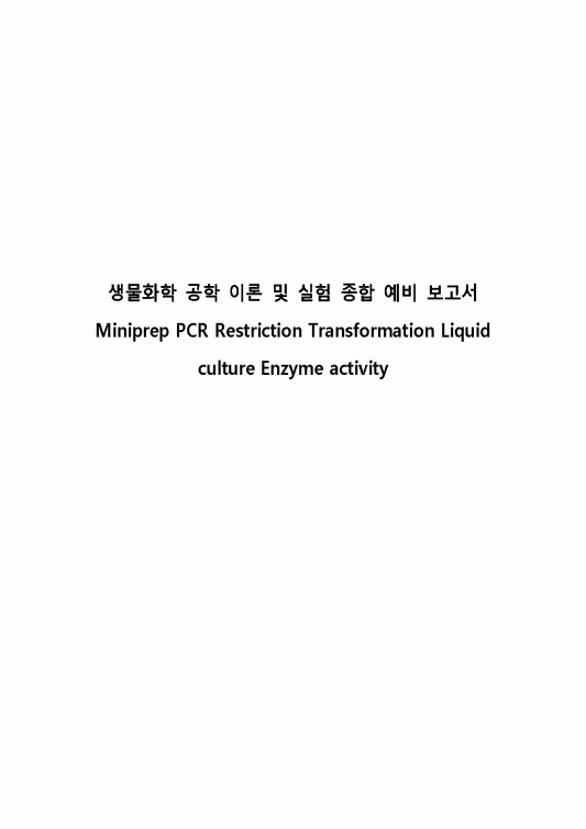 생물화학 공학 이론 및 실험 종합 예비 보고서 Miniprep PCR Restriction Transformation Liquid culture Enzyme activity