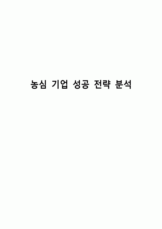 농심 기업 성공 전략 분석