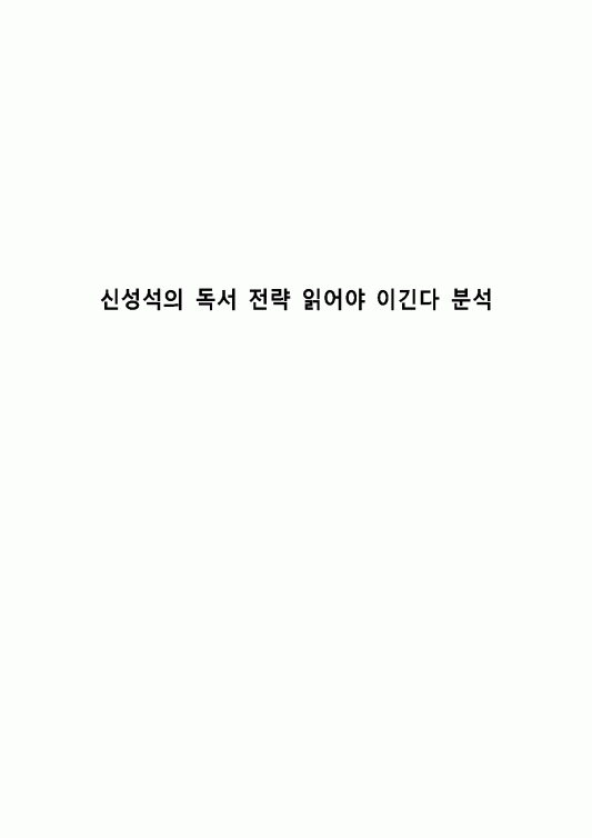 신성석의 독서 전략 읽어야 이긴다 분석