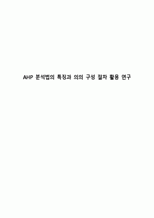AHP 분석법의 특징과 의의 구성 절차 활용 연구