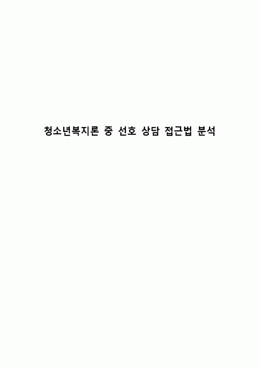 청소년복지론 중 선호 상담 접근법 분석