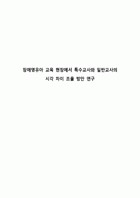 장애영유아 교육 현장에서 특수교사와 일반교사의 시각 차이 조율 방안 연구