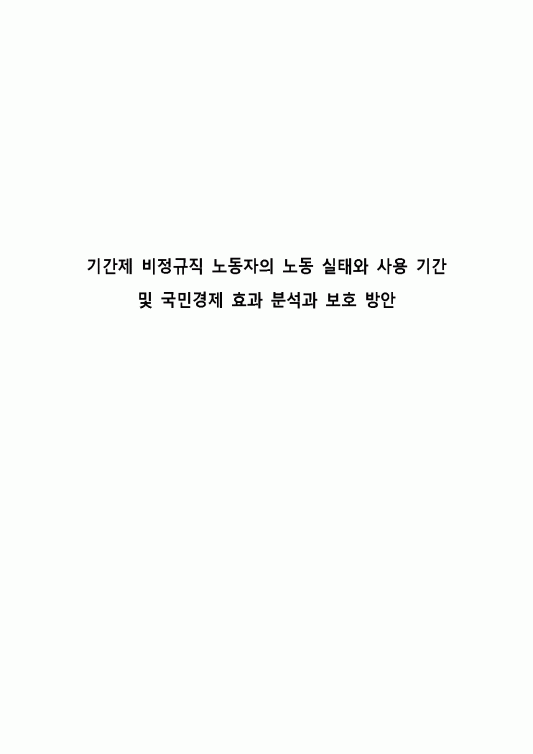 기간제 비정규직 노동자의 노동 실태와 사용 기간 및 국민경제 효과 분석과 보호 방안
