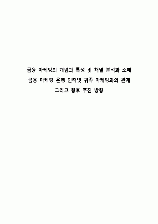 금융 마케팅의 개념과 특성 및 채널 분석과 소매 금융 마케팅 은행 인터넷 귀족 마케팅과의 관계 그리고 향후 추진 방향