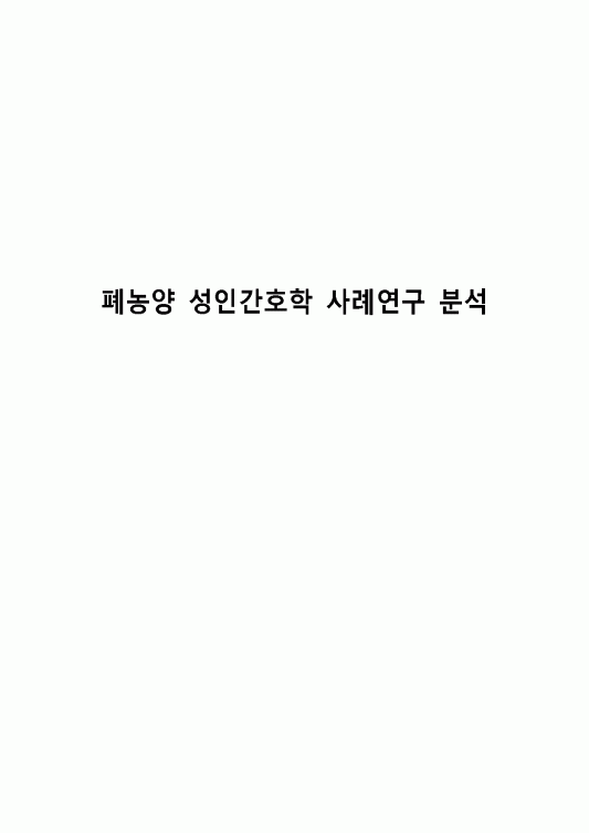 폐농양 성인간호학 사례연구 분석