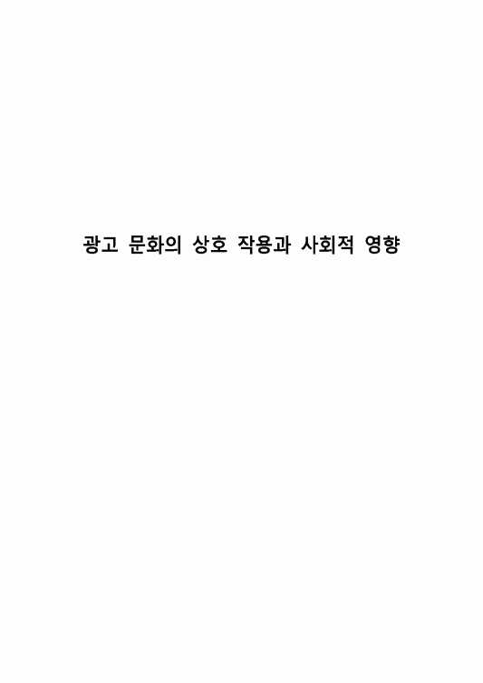 광고 문화의 상호 작용과 사회적 영향