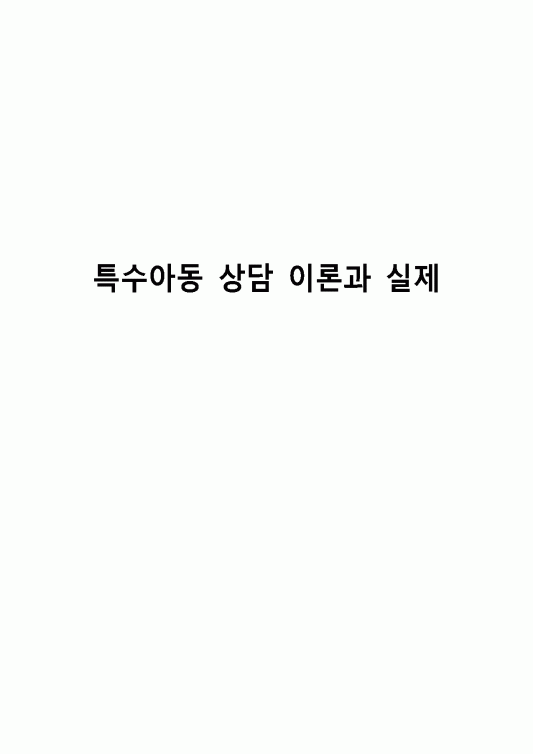 특수아동 상담 이론과 실제