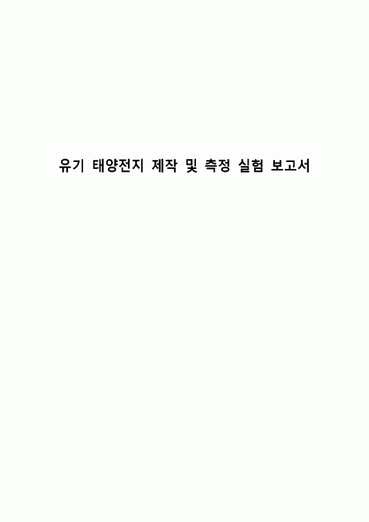 유기 태양전지 제작 및 측정 실험 보고서