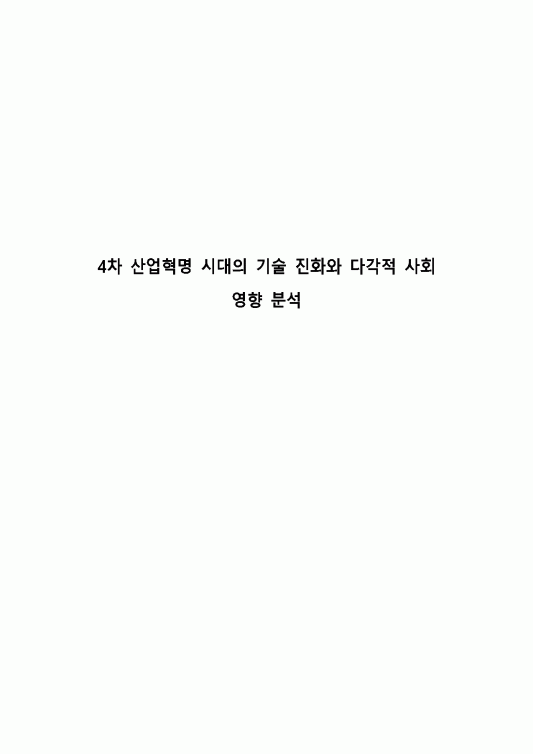 4차 산업혁명 시대의 기술 진화와 다각적 사회 영향 분석