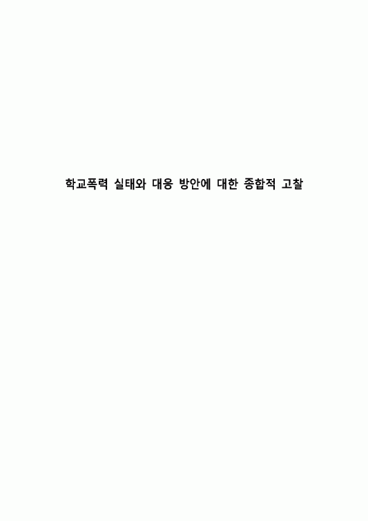 학교폭력 실태와 대응 방안에 대한 종합적 고찰