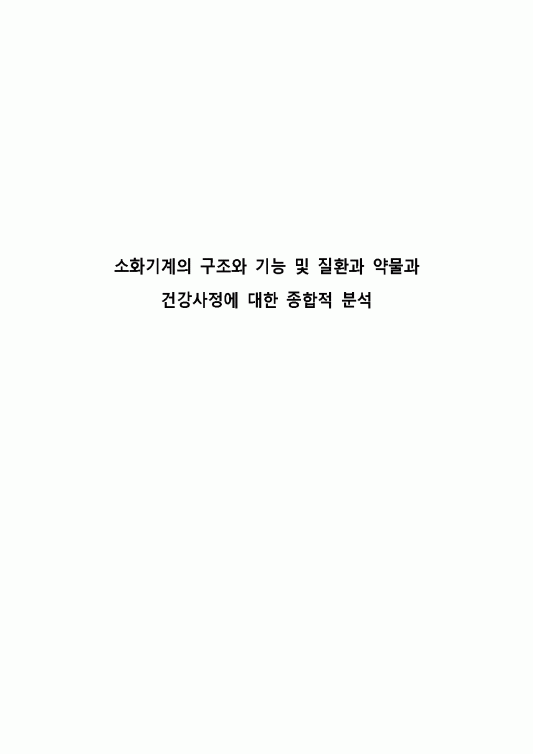 소화기계의 구조와 기능 및 질환과 약물과 건강사정에 대한 종합적 분석