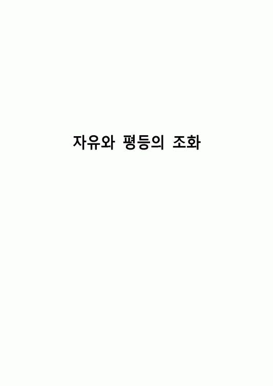 자유와 평등의 조화