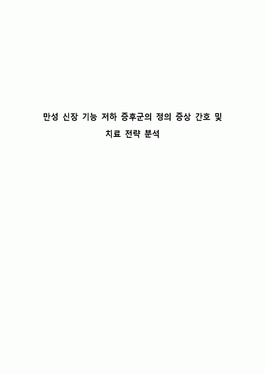 만성 신장 기능 저하 증후군의 정의 증상 간호 및 치료 전략 분석