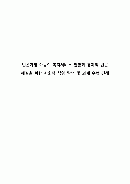 빈곤가정 아동의 복지서비스 현황과 경제적 빈곤 해결을 위한 사회적 책임 탐색 및 과제 수행 견해