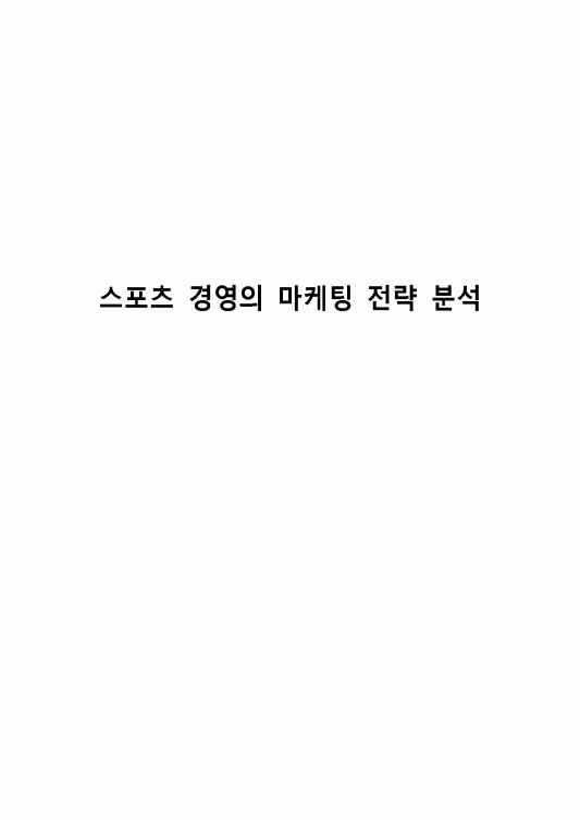 스포츠 경영의 마케팅 전략 분석