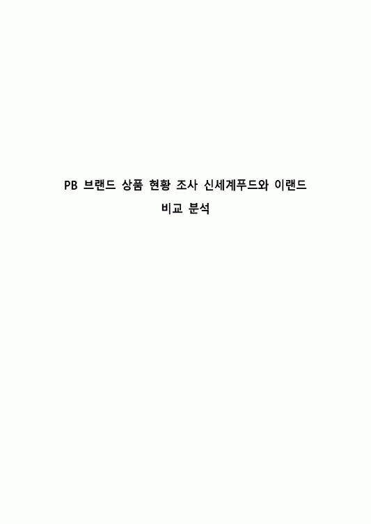 PB 브랜드 상품 현황 조사 신세계푸드와 이랜드 비교 분석