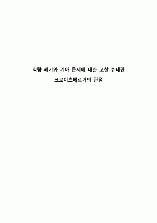 식량 폐기와 기아 문제에 대한 고찰 슈테판 크로이츠베르거의 관점