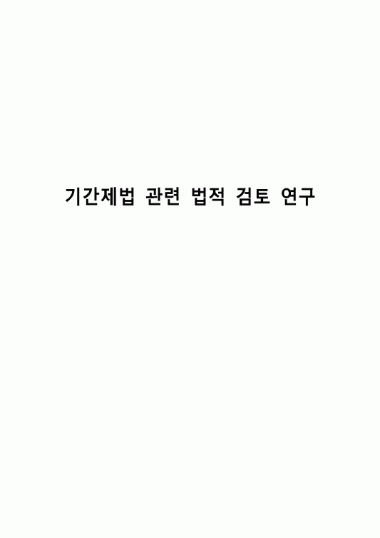 기간제법 관련 법적 검토 연구