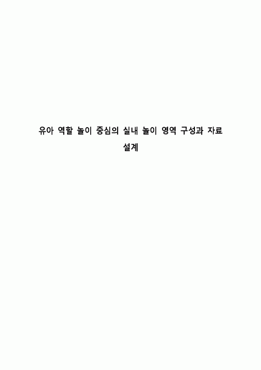 유아 역할 놀이 중심의 실내 놀이 영역 구성과 자료 설계