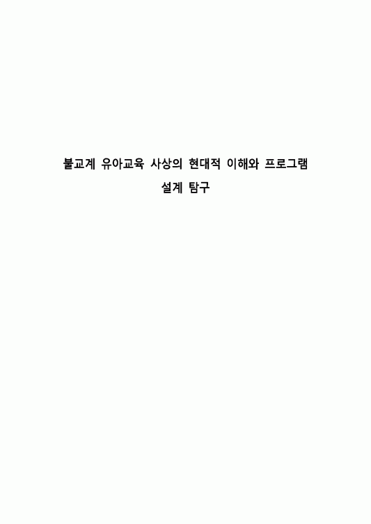 불교계 유아교육 사상의 현대적 이해와 프로그램 설계 탐구