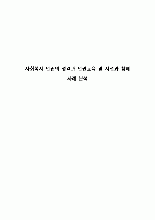 사회복지 인권의 성격과 인권교육 및 시설과 침해 사례 분석