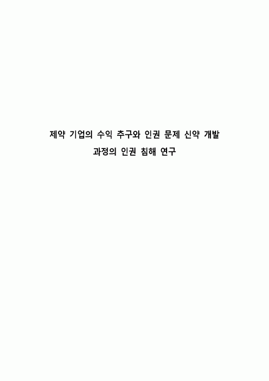 제약 기업의 수익 추구와 인권 문제 신약 개발 과정의 인권 침해 연구