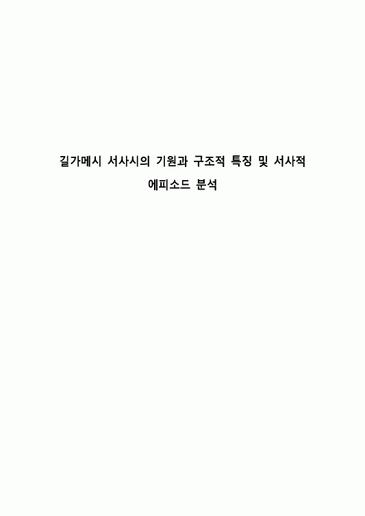 길가메시 서사시의 기원과 구조적 특징 및 서사적 에피소드 분석