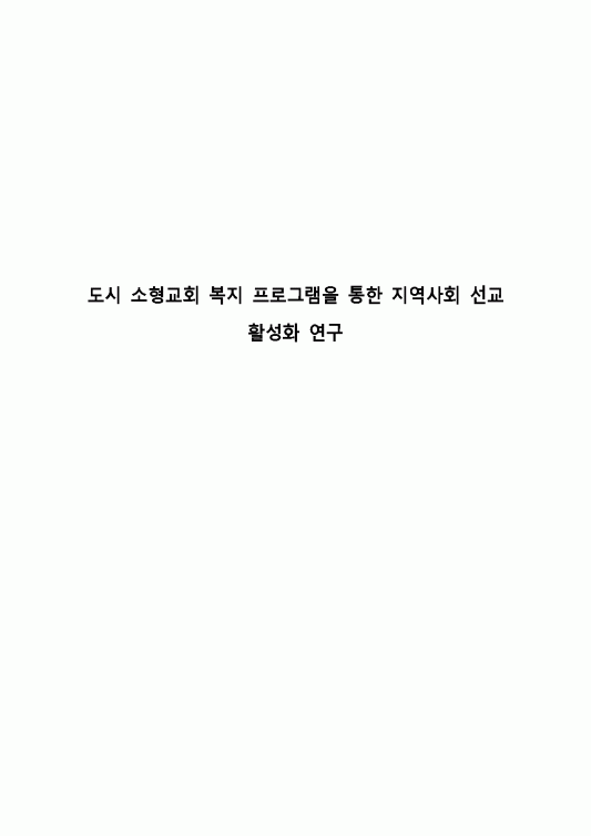 도시 소형교회 복지 프로그램을 통한 지역사회 선교 활성화 연구