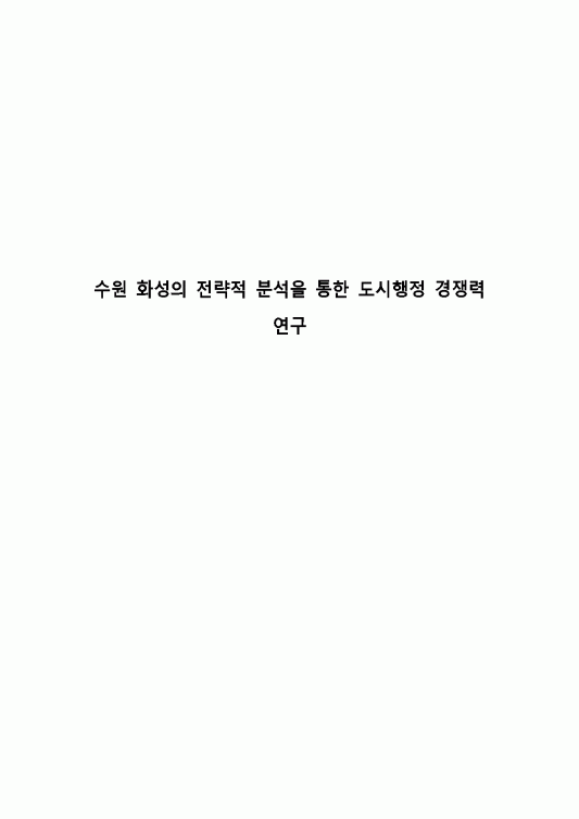 수원 화성의 전략적 분석을 통한 도시행정 경쟁력 연구