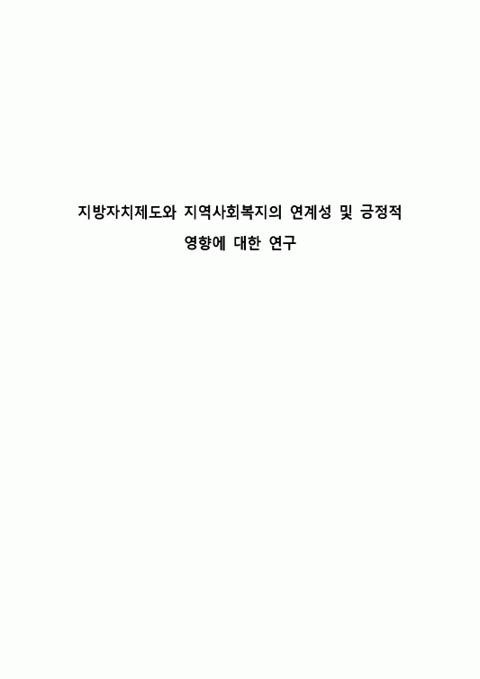 지방자치제도와 지역사회복지의 연계성 및 긍정적 영향에 대한 연구