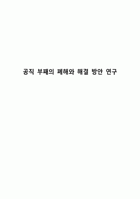 공직 부패의 폐해와 해결 방안 연구